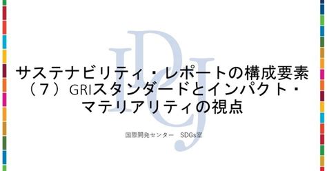 サステナビリティ・レポートの構成要素（7）griスタンダードとインパクト・マテリアリティの視点｜国際開発センターidcj Sdgs室