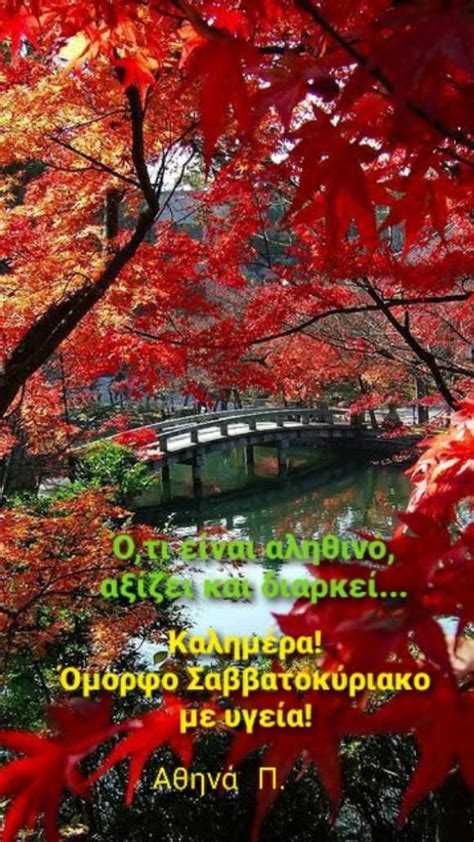 Καλό Σαββατοκύριακο Good Morning Good Night Cool Photos Wonders Of The World