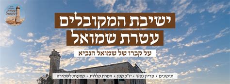 ישיבת המקובלים עטרת שמואל