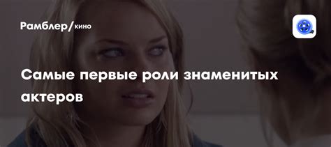 Самые первые роли знаменитых актеров Рамблер кино
