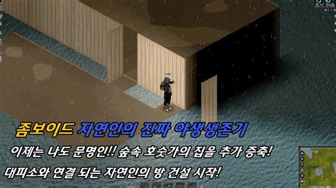 이제는 나도 문명인 숲속 호숫가의 집을 추가 증축 대피소와 연결 되는 자연인의 방 건설 시작 Youtube