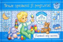 "Всем привет! Я родился! Альбом малыша (первый год жизни)" купить ...
