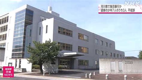 少年を集団暴行 傷害容疑で逮捕の少年 7人中3人を不起訴にNHK 茨城県のニュース