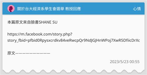 關於台大經濟系學生會選舉 教授回應 心情板 Dcard