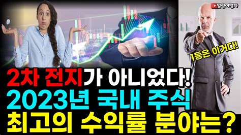힐링여행자 투자 이야기 2차 전지가 2등 2023년 국내 주식 최고의 수익률 분야는 2차 전지보다 더 높은 수익률을