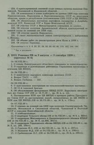 Электронная библиотека исторических документов ЭБИД Решения ПБ за 3 августа — 3 сентября