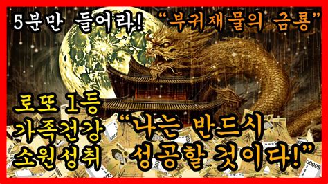 5분만 들어라🌕나는 반드시 성공할 것이다🌕부귀재물 금룡 소원성취 로또1등 스피또 2등 부동산 주식