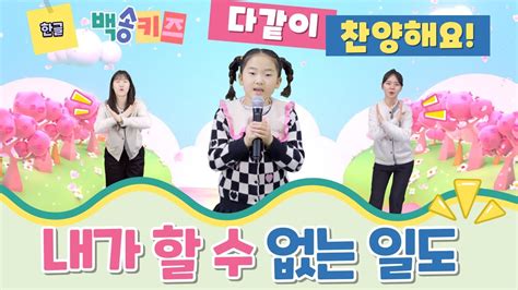 [한글찬양] 내가 할 수 없는 일도😣 ㅣ⭐️ 백송키즈 어린이찬양⭐️ㅣ 찬양 율동 워십 어린이 아동부 유치부 초등부 Youtube