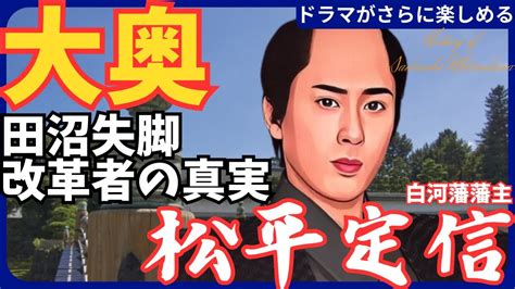 【松平定信】フジテレビ木曜劇場「大奥」田沼意次失脚 時代を変えた改革者 寛政の改革 したこと 政治 政策 白河藩藩主 家系図 Youtube