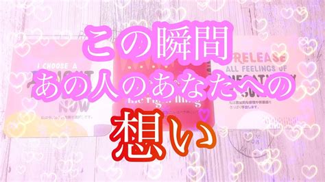 🌟恋愛🌟 ☘この瞬間のあの人のあなたへの想い☘ Youtube
