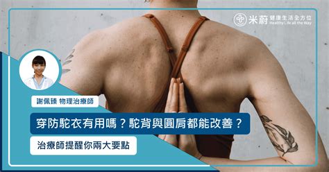 穿防駝衣有用嗎？駝背與圓肩都能改善？治療師提醒你兩大要點 ｜ 米蔚 Midway