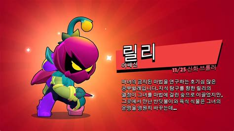 릴리 잠금해제브롤스타즈 Youtube