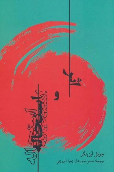 خرید و قیمت کتاب اثر جوئل آیزینگر ترجمه حسن خوبدل،زهرا داورزنی انتشارات