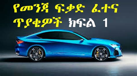 የመንጃ ፍቃድ ፈተና ጥያቄዎች ክፍል 1 Youtube