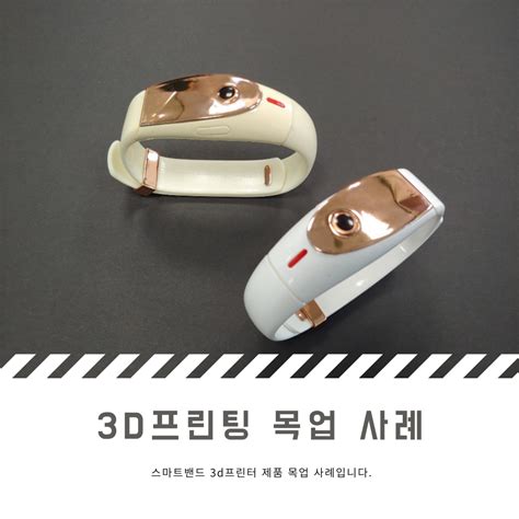 주식회사 본시스템즈 Sla방식의 3d프린팅을 활용한 스마트 밴드 제품 목업 제작 사례 입니다