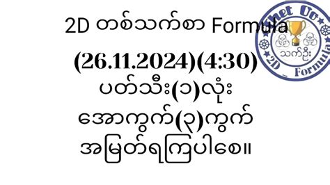 2d 26 11 2024 4 30 အတွက် ပတ်သီးအောကွက်နဲ့အမြတ်ကြီးရကြပါစေ Myanmar2d 2dlive Myanmar2d 2d
