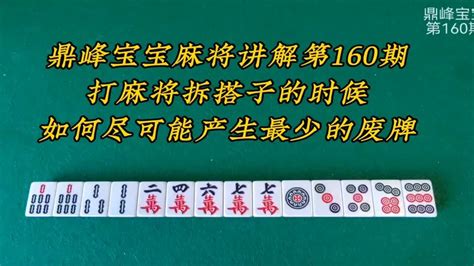打麻将拆搭子的时候，如何尽可能产生最少的废牌 Youtube