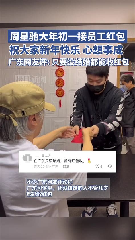 周星驰大年初一接员工红包，祝大家新年快乐，心想事成，广东网友评：只要没结婚都能收红包