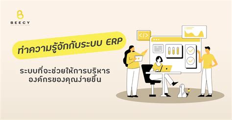 Erp คืออะไร มาทำความรู้จักกับ ระบบ Erp