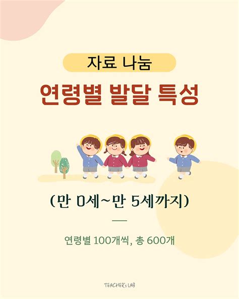 티처스랩 유치원•보육교사•초임교사•유아교육 성장and소통 전문가 연령별 발달특성 자료나눔 연령별 발달 특성 만 0세~만 5
