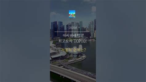 📢 2025 아시아태평양 최고의 도시 Top10 발표 서울이 3위 차지 🌏 아시아태평양 지역에서 가장 살기 좋고 매력적인 도시들은 어디일까요 Youtube