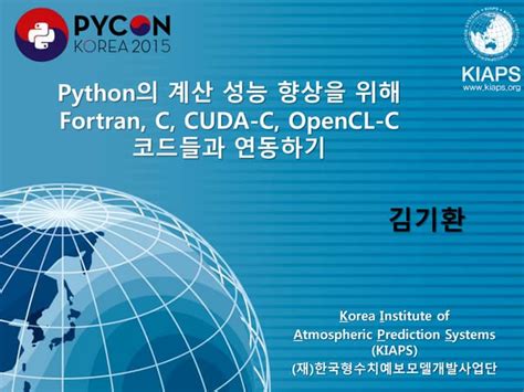 Python의 계산성능 향상을 위해 Fortran C Cuda C Opencl C 코드들과 연동하기 Ppt