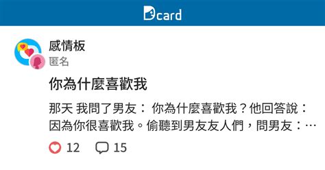 你為什麼喜歡我 感情板 Dcard
