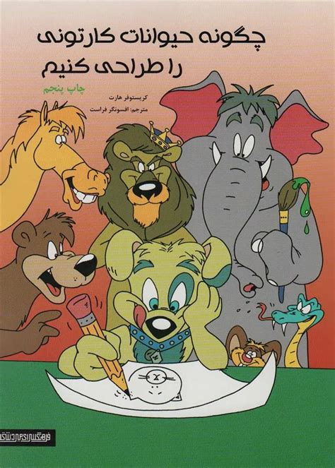 دانلود Pdf کتاب چگونه حیوانات کارتونی را طراحی کنیم کریستوفر هارت