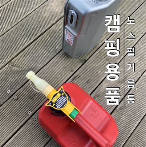 노스필 캠핑 등유통 캠핑 난로 필수용품 Sth 노스필 캠핑기름통 네이버 블로그