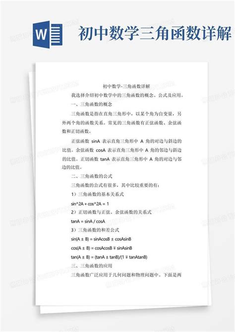 初中数学 三角函数详解word模板下载 编号qrnzjzwv 熊猫办公