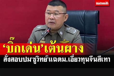 ในประเทศ ผบ ตร นั่งไม่ติด สั่งตรวจสอบปมชูวิทย์แฉตำรวจ ตม เอี่ยวทุนจีนสีเทา