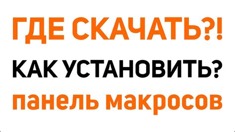 Инструкция по установке панели макросов 2 94 где скачать и как получить панель от Деревяшкина