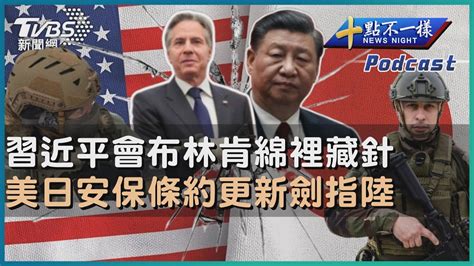 十點不一樣國際焦點話題PODCAST20240427 習近平會布林肯綿裡藏針 美日安保條約更新劍指陸 TVBSNEWS02 YouTube