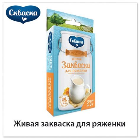 Живая закваска Скваска™ для приготовления свежей и нежной ряженки в