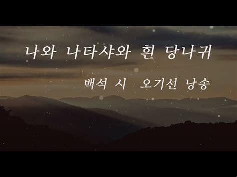 오기선 시낭송 아카데미 나와 나타샤와 흰 당나귀 백석 YouTube