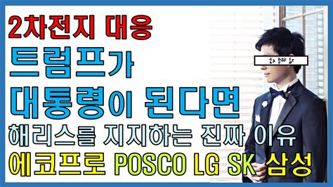 240918수 2차전지 대응 트럼프가 대통령이 된다면 2차전지 주식 투자 Posco홀딩스 포스코퓨처엠 에코프로 에코프로비엠 Lg화학 코스피 코스닥 시황