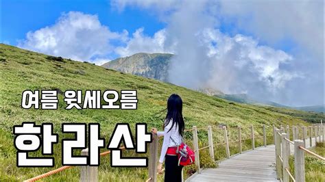 등산 Vlog 등린이도 가능한 윗세오름 영실코스 I 여름 한라산이 제일 예쁨🌿 Youtube
