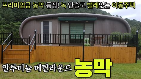 이런 농막은 처음 봅니다견고함은 50년 이상을 보장한다네요대단 캠핑제국알루미늄집송종국농막이동주택이동주택캠핑카카라반라바하우스 Youtube