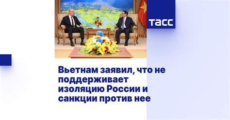 Вьетнам заявил что не поддерживает изоляцию России и санкции против нее