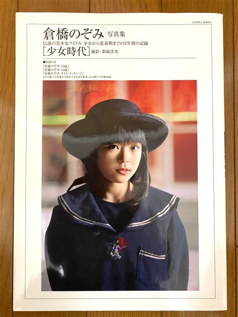 倉橋のぞみ 写真集 伝説の美少女アイドル 少女から思春期までの 年間の記録 少女時代 撮影彩紋洋実 アートエンターテインメント