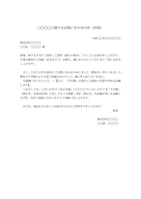 文書 テンプレートの無料ダウンロード 回答書（回答文・回答文書）の基本書式（苦情・クレーム②）