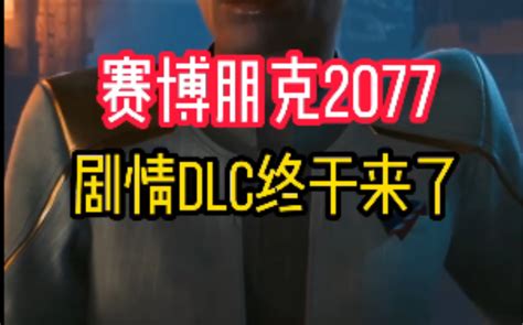 【赛博朋克2077】首个剧情dlc来了！还鼓励玩家做mod哔哩哔哩bilibili赛博朋克2077游戏预告