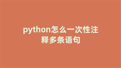 Python怎么一次性注释多条语句 Python基础教程 Python怎么一次性注释多条语句 Python基础教程