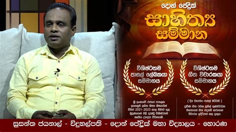 සුසන්ත ජයනාල් විදුහල්පති දොන් පේද්‍රික් විද්‍යාලය හොරණ Youtube
