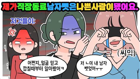 사이다툰 💥하루아침에 제가 직장 동료 남자 뺏은 나쁜사람이 됐어요 💥ㅣ영상툰ㅣ썰툰 ㅣ사연툰ㅣ참교육툰 Youtube