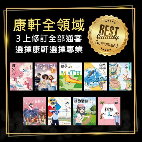 康軒國中教學趣 【康軒教科書】康軒國中3上全數通審囉！ 🎊賀🎊康軒再次領先同業！ 康軒全領域國中3上 全數通審