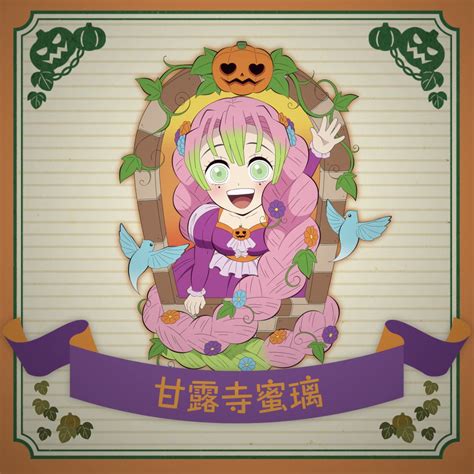 Ufotable On Twitter 〈アニメ「鬼滅の刃」ハロウィンイベント2022〉 イラストのご紹介 甘露寺蜜璃 鬼滅の刃
