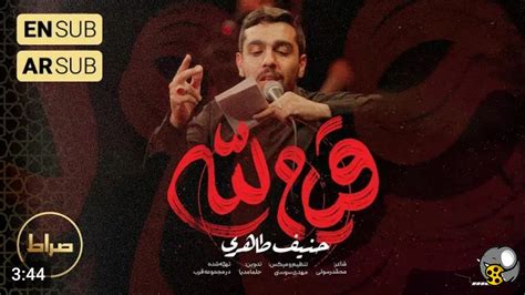 حاج حنیف طاهری نماهنگ استودیویی قیام لله ویژه اربعین حسینی فیلو