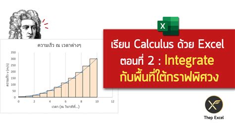 เรียน Calculus ด้วย Excel ตอนที่ 2 Integrate กับพื้นที่ใต้กราฟพิศวง Thep Excel