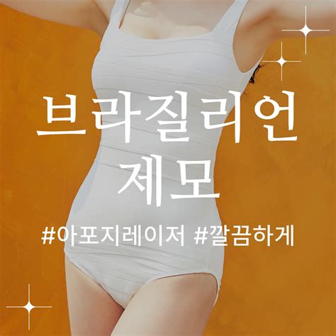 비접촉 아포지 브라질리언 제모 할인 가격 후기 전후 효과 정보 By 애플산부인과의원천호점 여신티켓 국내 1등 피부과 성형외과 플랫폼